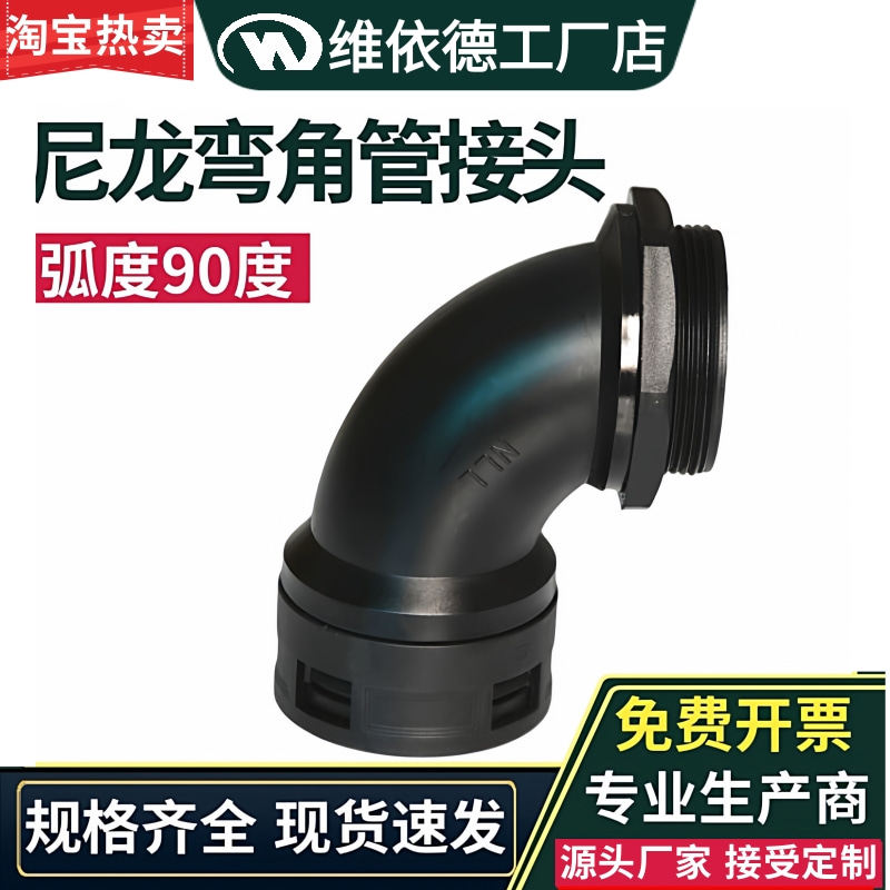 90°弯角塑料管接头尼龙弧形浪管固定头45度波纹管接AD54.5-E-G2