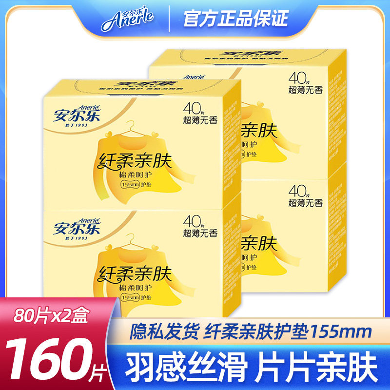 安尔乐护垫纯棉超薄透气棉柔亲肤155mm160片实惠装姨妈巾正品包邮
