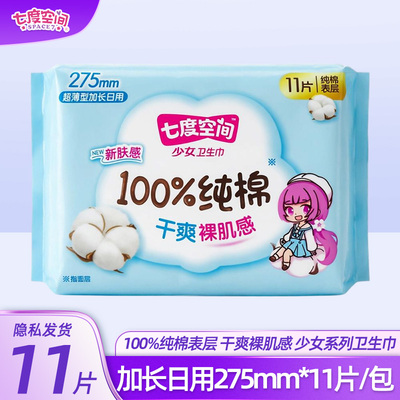 七度空间少女275mm超薄加长日用