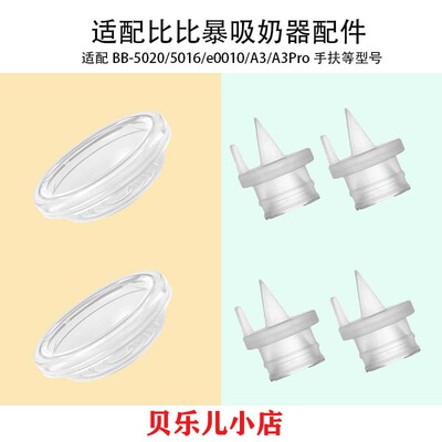 适配bebebao比比暴电动吸奶器配件鸭嘴阀硅胶隔膜5010/5020/5016