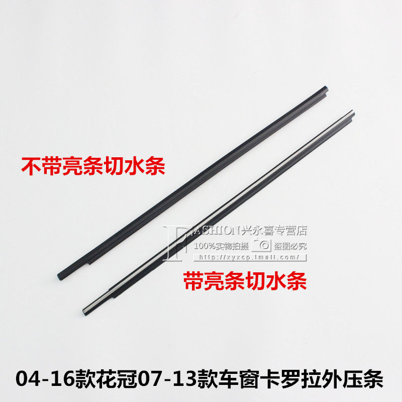 适用于花冠外压条07-13款卡罗拉玻璃密封条 切水条 防水条胶条