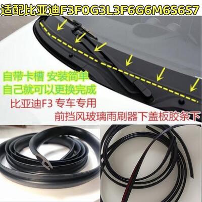 适配比亚迪F3F0G3L3F6G6M6S6S7速锐宋秦前挡风玻璃集雨板条导流板