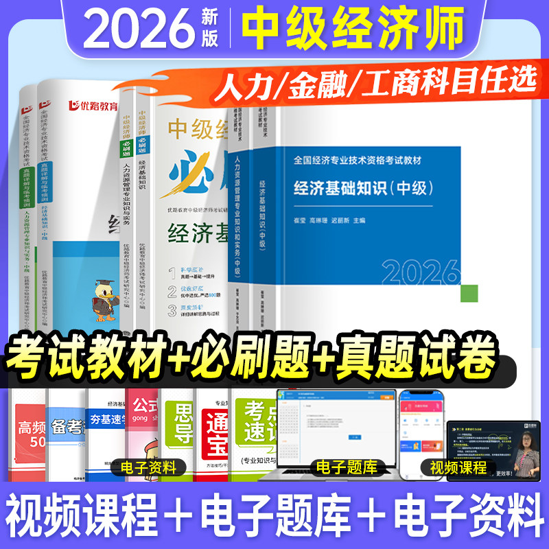 2026中级经济师教材历年真题试卷必刷题库经济基础知识人力资源管理金融工商管理章节同步习题集全国经济技术专业资格考试备考资料