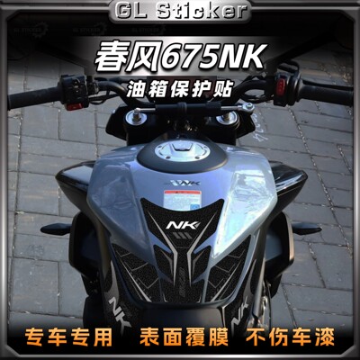 春风675NK磨砂油箱贴膜防刮防滑