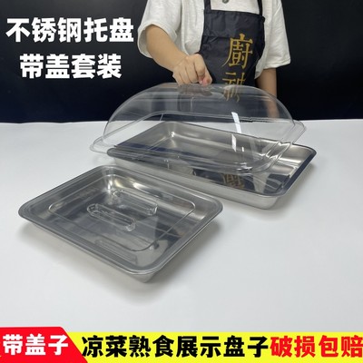 不锈钢带盖展示盘子凉菜盘熟食卤味卤肉托盘带盖子长方形摆摊盘子