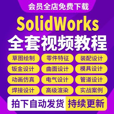 SolidWorks视频教程2012到2025零基础SW机械设计钣金运动仿真课程