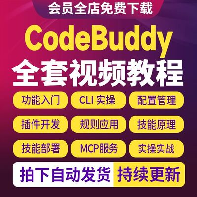 2026AI编程CodeBuddy视频教程安装部署skills应用开发实操教程