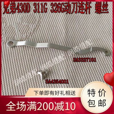 兄弟430d电脑套结机打动刀连杆