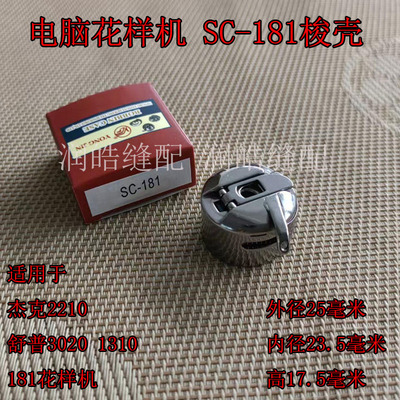 SC-181花样机梭壳模板机梭芯套