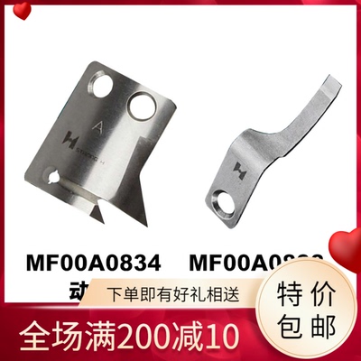 强信缝纫机剪线刀片 标准6180电脑平车动定刀MF00A0838 MF00A0834