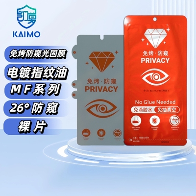 【MF】免烤防窥光固膜  免抽真空26°防窥 曲面手机膜 凯膜数码 厂家直销