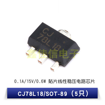 全新原装正品 CJ78L18 3% SOT-89 0.1A/15V/0.6W线性稳压电路芯片