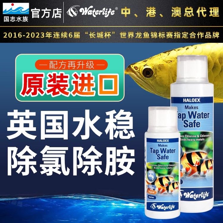 waterlife新水质稳定剂除氯气自来水免困水龙鱼保护净水剂新开缸