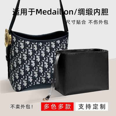 醋酸绸缎 适用于Dior迪奥Medaillon水桶包内胆小中号轻薄内衬包袋