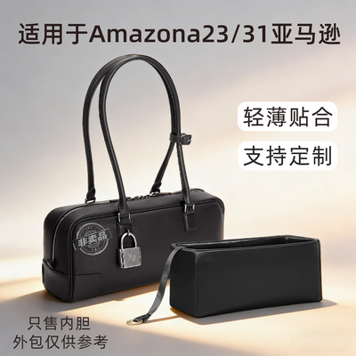 适用于Loewe罗意威Amazona31Cropped亚马逊内胆包收纳23内衬内包