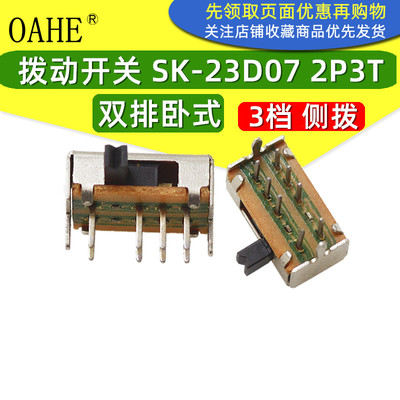 拨动开关 SK-23D07卧式8脚二排三档2P3T侧拨滑动手柄高3mm双排