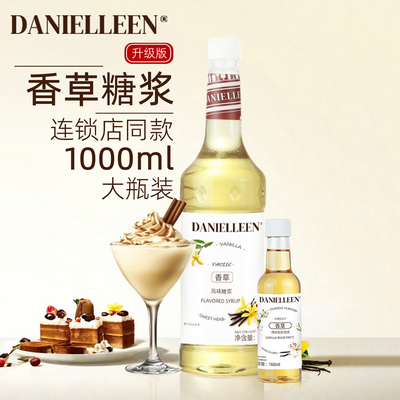 【1000ml】香草风味糖浆