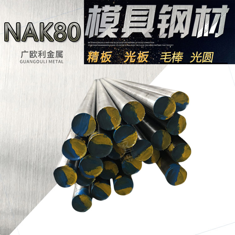 模具钢NAK80圆钢DC53圆棒D2 CR12mov H13 S136 O1光圆直径3-200mm_虎窝淘