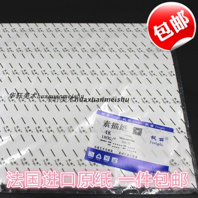原纸fengli 枫丽4开纯木浆素描纸 4K铅画纸绘画纸 180g厚 10张