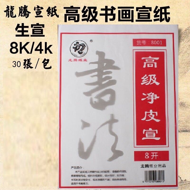 龙腾8开4开国画宣纸学生书法书画练习宣纸 高级书画宣纸生宣熟宣