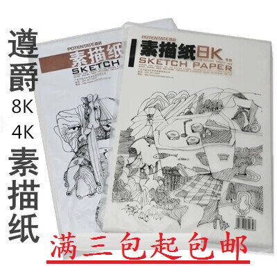 包邮 遵爵4k 8k素描纸 4开铅画纸 油画棒纸 绘画速写纸 本色 白色