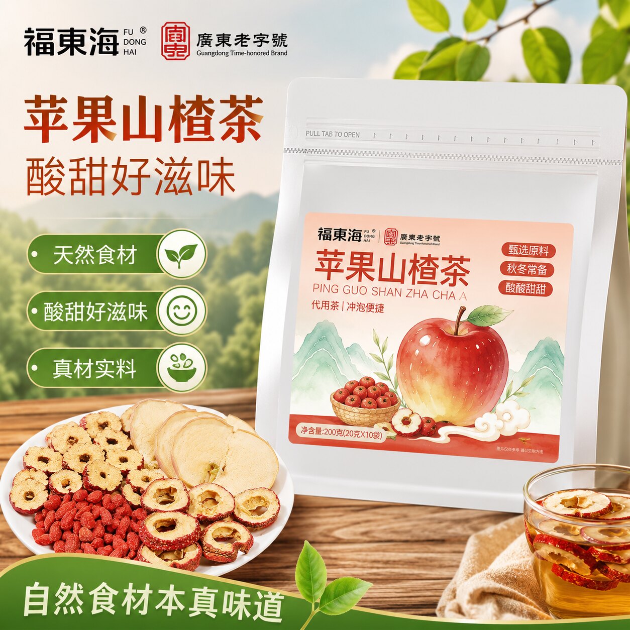 福东海苹果山楂茶200g餐后喝适合上班办公室泡水喝夏天组合型花茶
