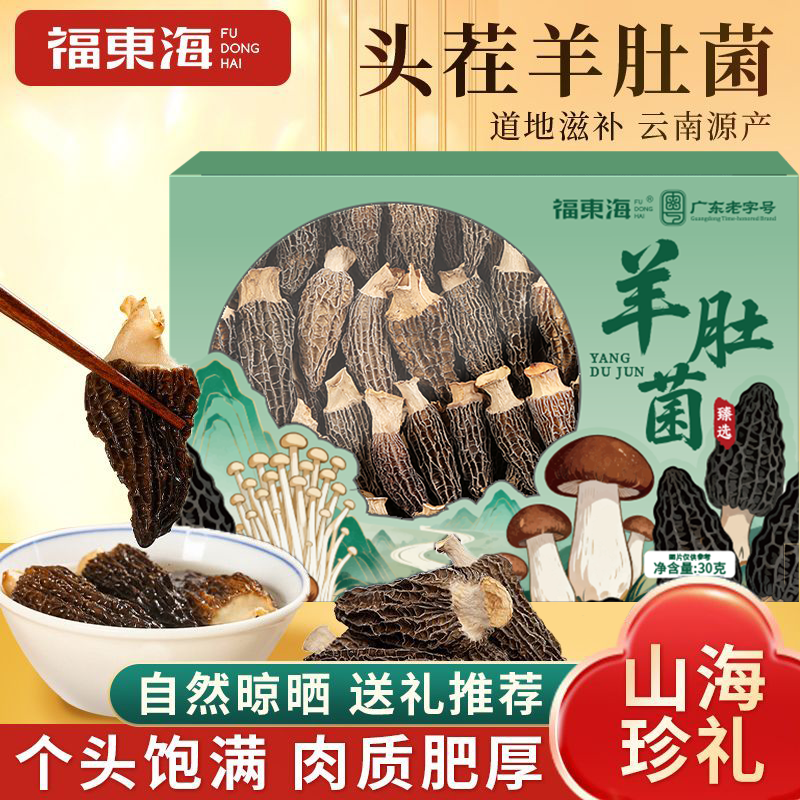 福东海羊肚菌30g干货云南头茬羊肚菌礼盒五谷养生煲汤药膳汤料