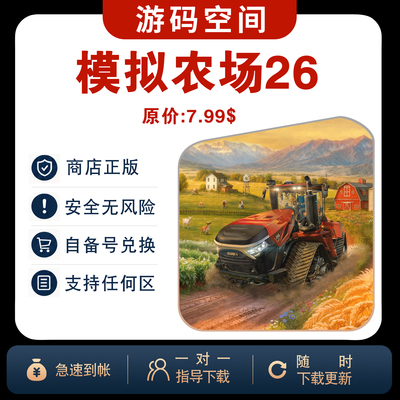 模拟农场26Farming Simulator 26 Mobile ios兑换码手机游戏激活