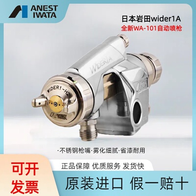 日本岩田WIDER1A喷枪升级款WA-101高雾化往复机流水线自动喷漆枪