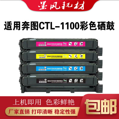 适用奔图CP1100DN/DW硒鼓CTL-1100 CM1100DW/ADN彩色打印机墨盒