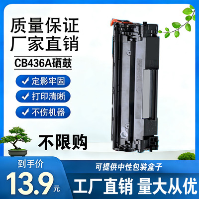 适用惠普CB436A硒鼓P1506N P1505墨盒M1120a M1522nf打印机碳粉盒