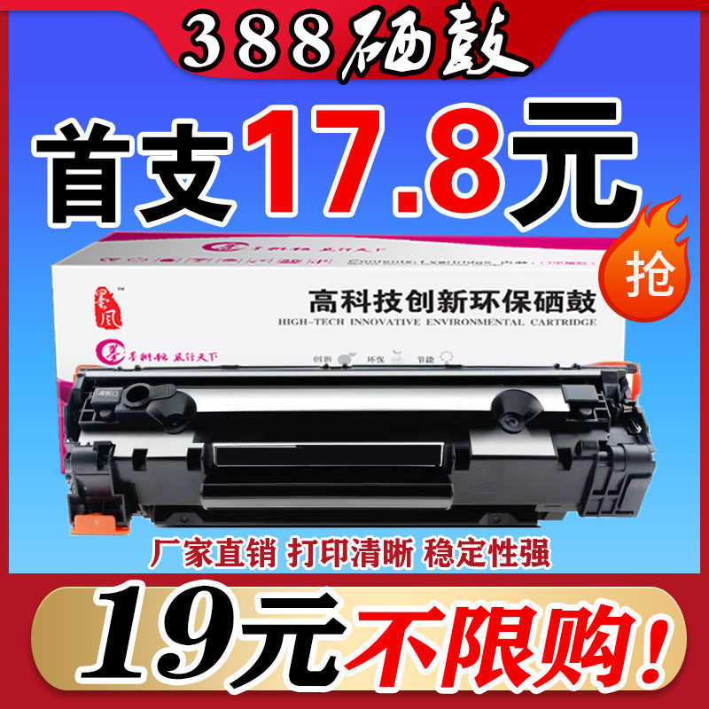 墨风适用惠普HP CC 388A硒鼓 P1008 1108 M126打印机 388a硒鼓88a_虎窝淘