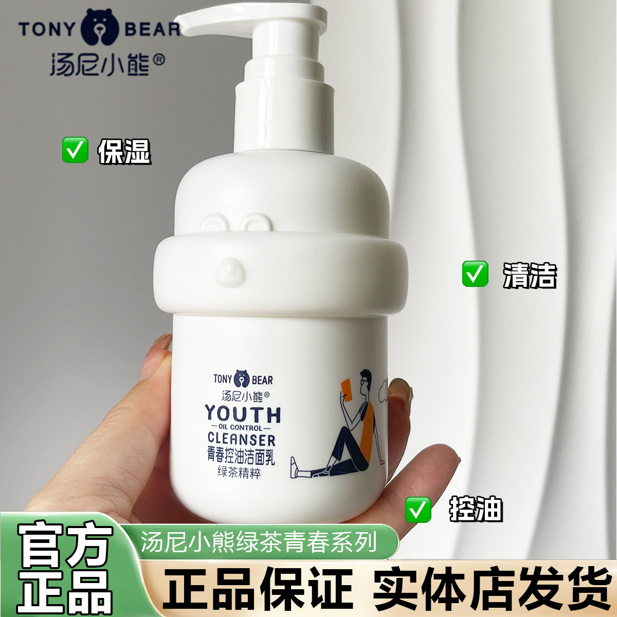 汤尼小熊青春控油洁面乳绿茶保湿洗面奶青少年清洁去油污洁面泡沫