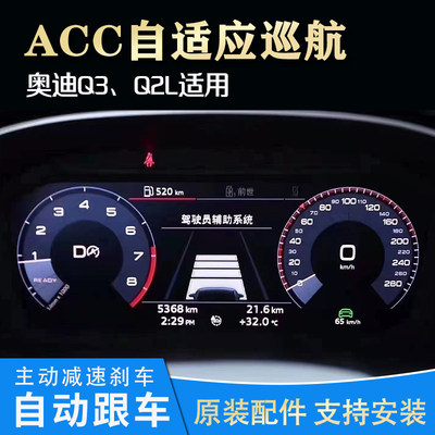 奥迪Q2LQ3自适应巡航ACC车道保持