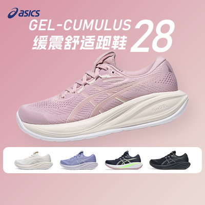 Asics亚瑟士CUMULUS 28女子跑步鞋c28舒适缓震马拉松跑步运动鞋