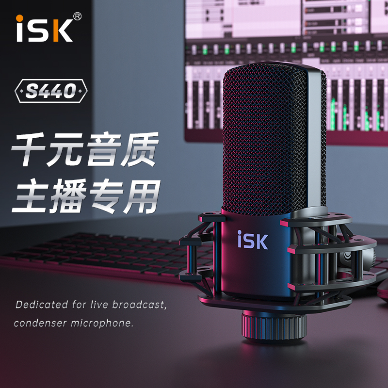 ISK S440专业电容麦克风话筒直播唱歌游戏内置外置手机SO8声卡喊_虎窝淘