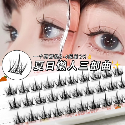 夏日懒人三部曲漫画假睫毛超细梗