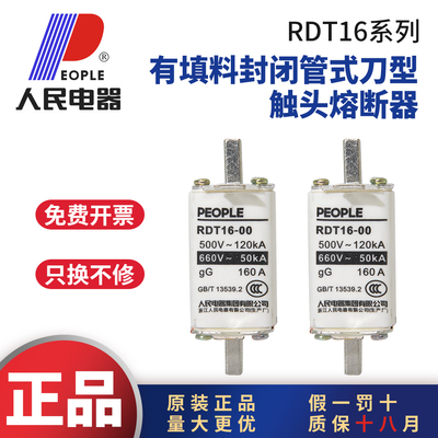 人民电器RDT16熔断器假1赔10