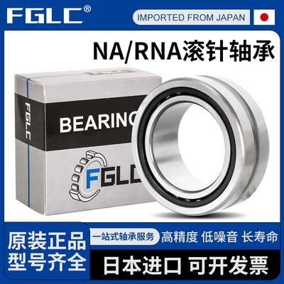 NAG4900滚针轴承FGLC日本进口