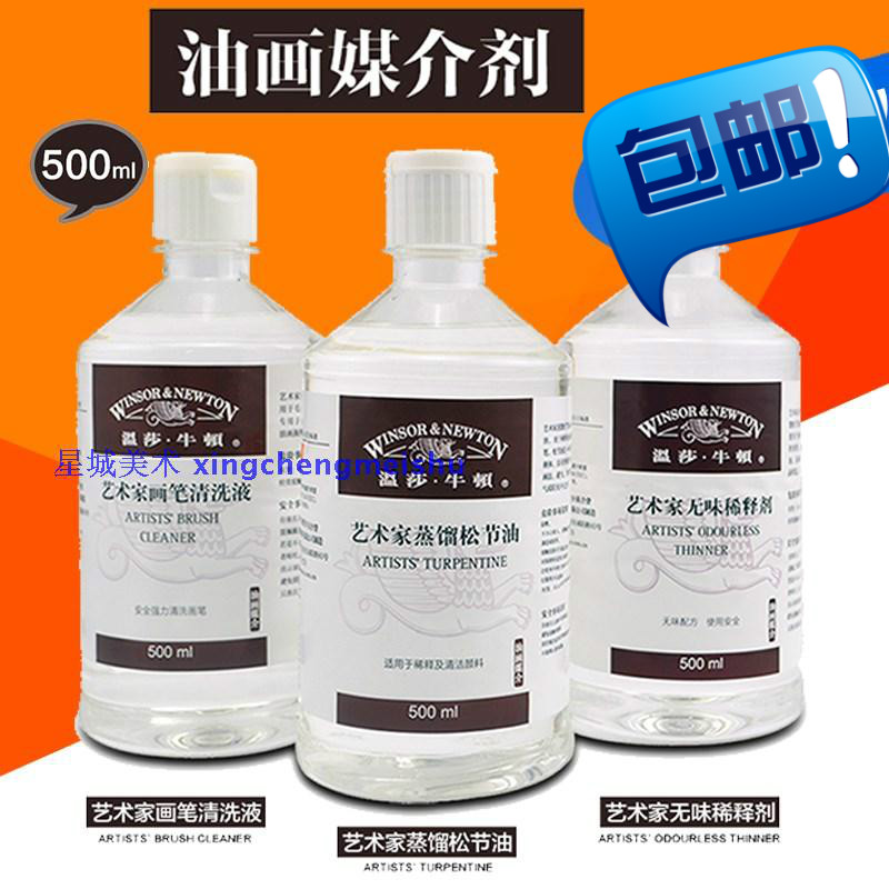 包邮温莎艺术家油画颜料无味稀释剂/洗笔液 温莎500ML油画媒介