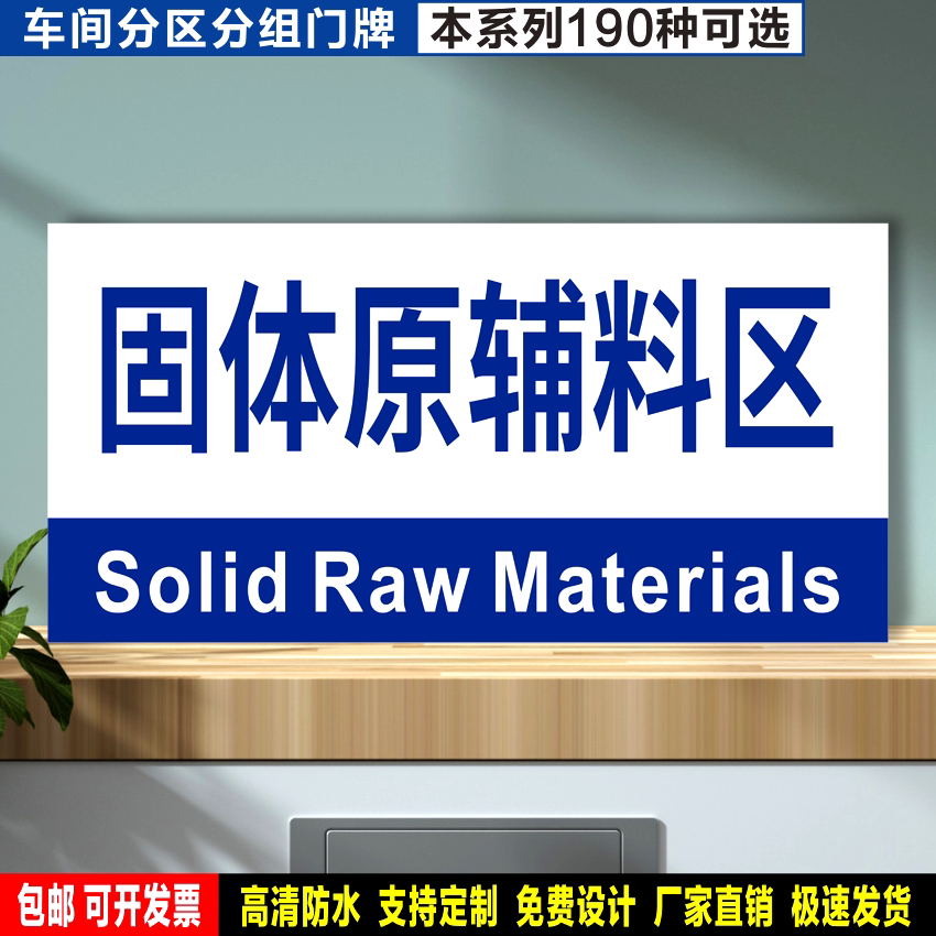 固体原辅料区 定制防水贴纸硬质PVC牌铝板检查验厂高清分区组标识