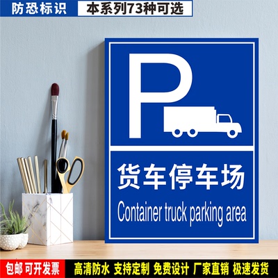 货车停车场 防水带胶贴纸硬质PVC牌车间检查验厂防恐安全标识FK26