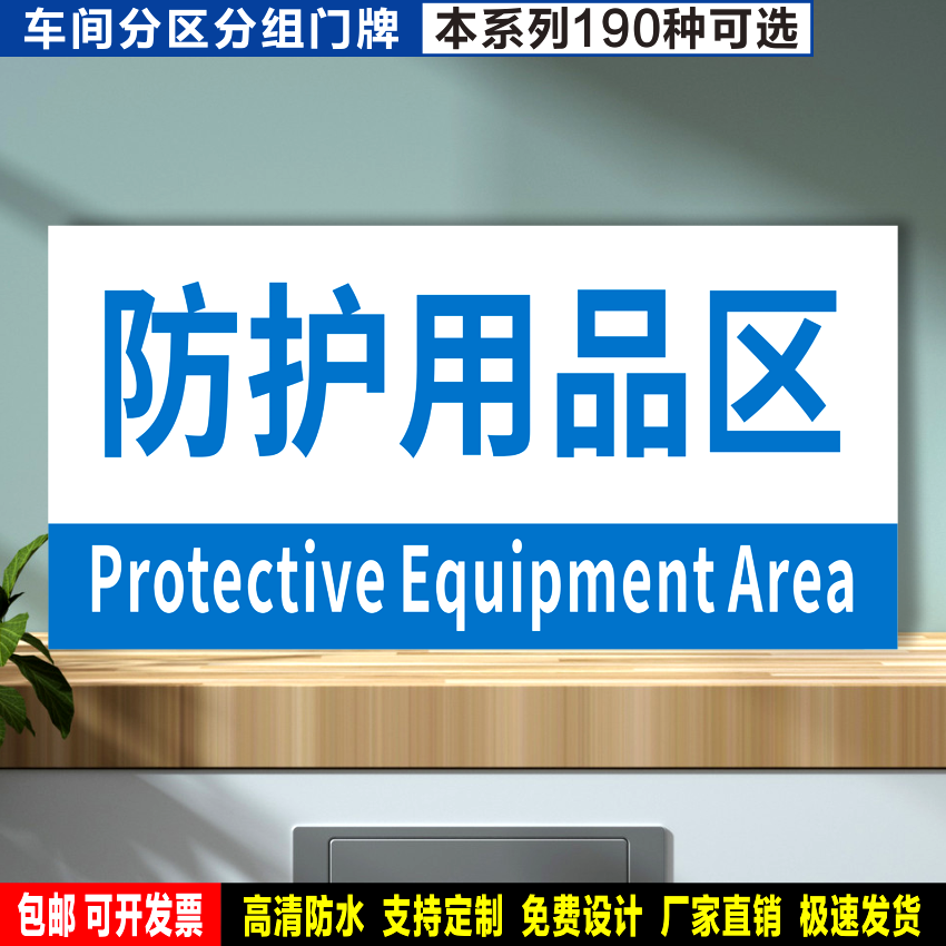 防护用品区 定制防水粘贴纸硬质ABS牌铝板检查验厂高清分区组标识