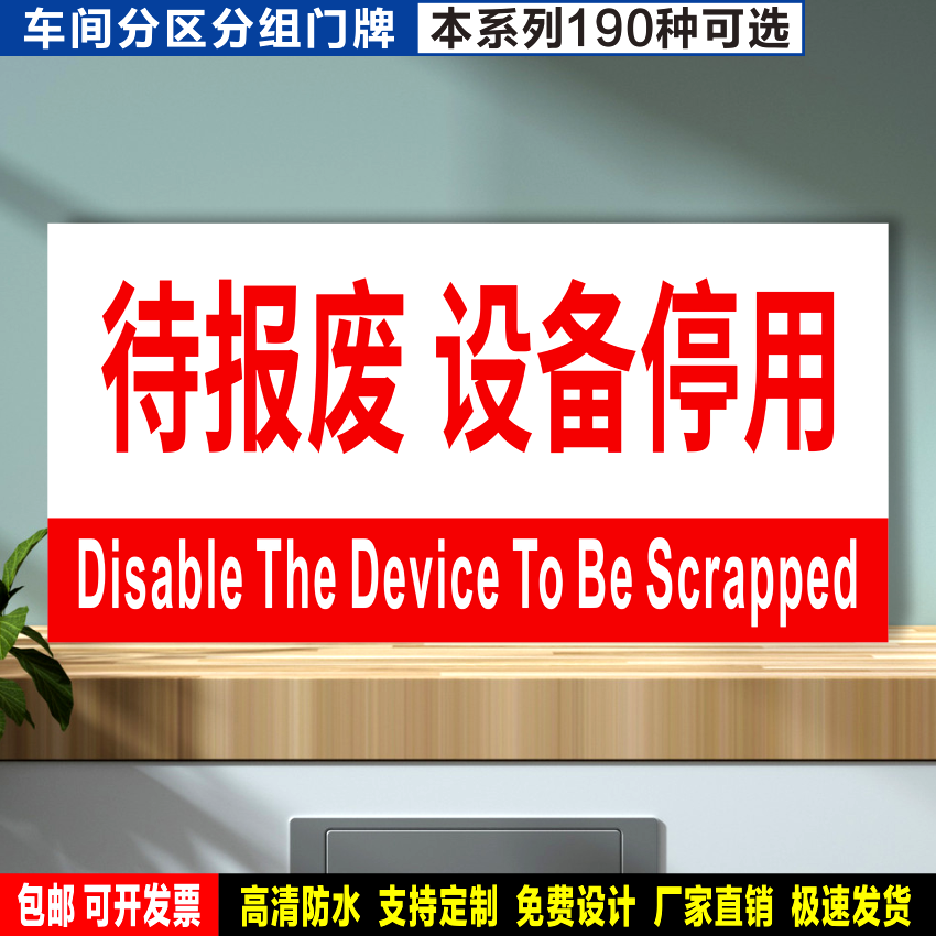待报废设备停用 定制防水粘贴纸硬质ABS牌铝板检查验厂分区组标识