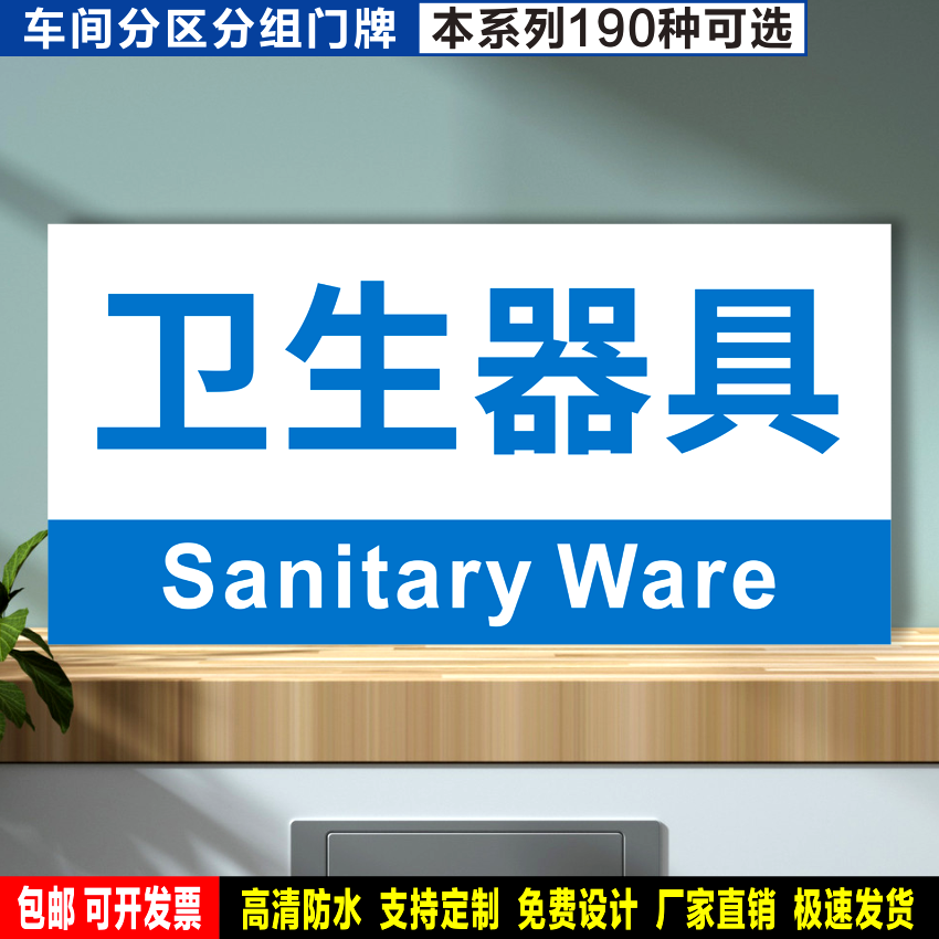 卫生器具 定制防水贴纸硬质ABS牌铝板车间检查验厂高清分区组标识