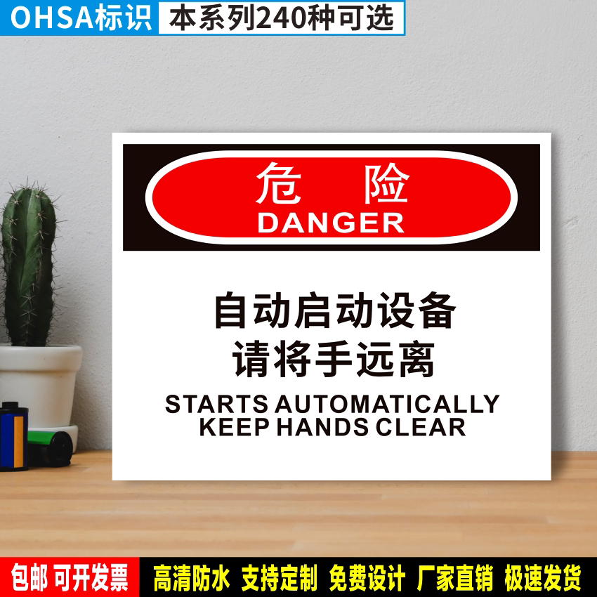 自动启动设备请将手远离 防水贴纸硬质ABS牌OHSA危险安全标识WX24