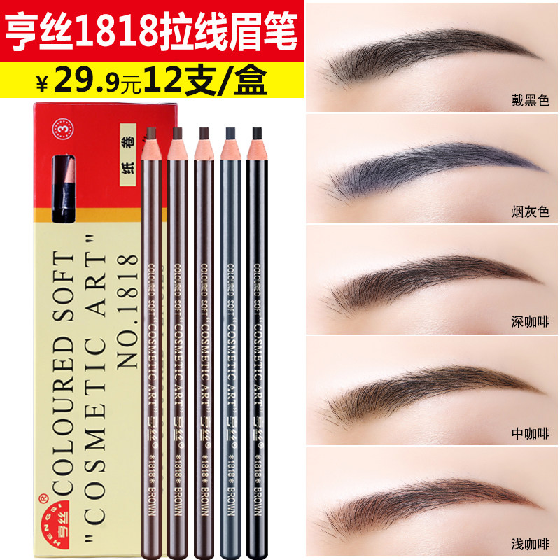 亨丝1818拉线眉笔女初学者正品防汗防水持久不脱色影楼化妆师眉笔