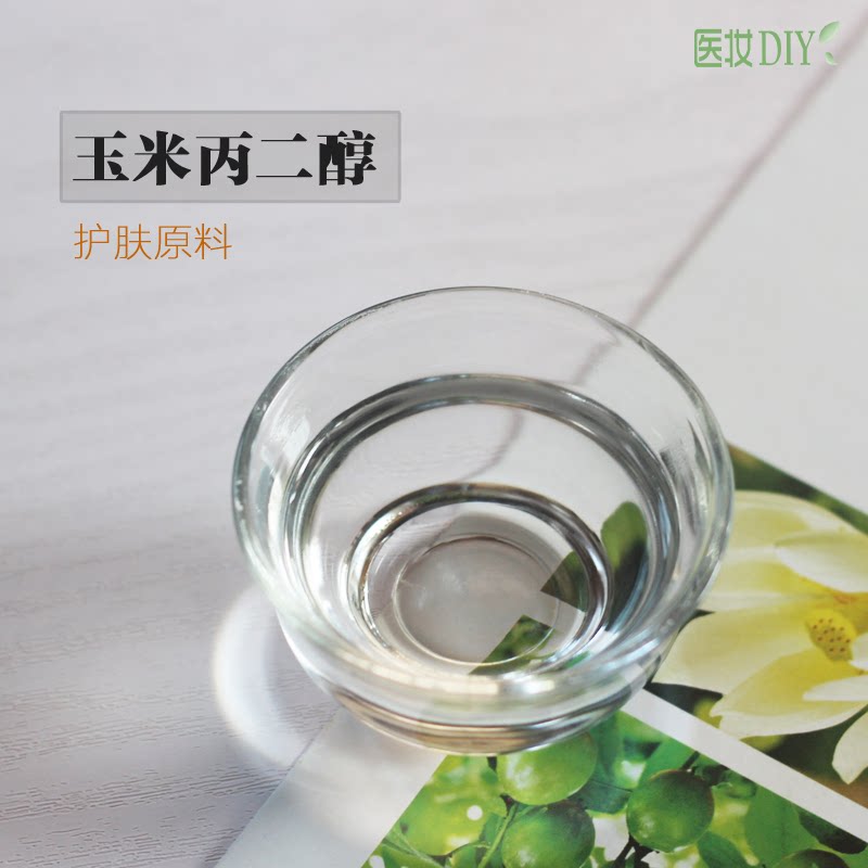 医妆diy自制护肤品原料手工天然玉米丙二醇增溶剂促进吸收