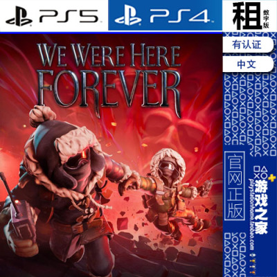 我们永远在这里 We were here forever PS5 PS4游戏出租 数字下载