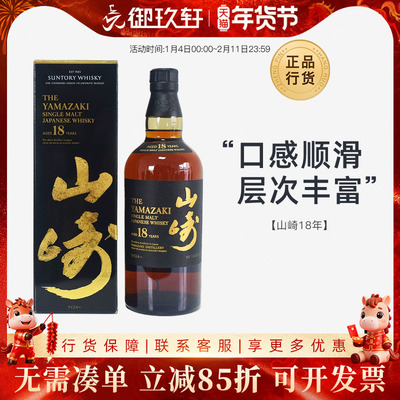 御玖轩 山崎18年日本单一麦芽威士忌三得利进口洋酒700ml